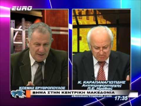 ΒΗΜΑ ΣΤΗΝ ΚΕΝΤΡΙΚΗ ΜΑΚΕΔΟΝΙΑ ΚΩΣΤΑΣ ΚΑΡΑΠΑΝΑΓΙΩΤΙΔΗΣ - YouTube
