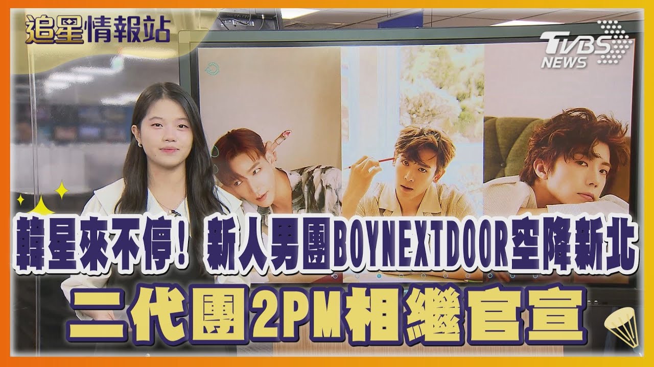 韓星來不停! 新人男團BOYNEXTDOOR空降新北 二代團2PM相繼官宣｜TVBS娛樂頭條｜追星情報站｜TVBS新聞 @TVBSNEWS01 - YouTube