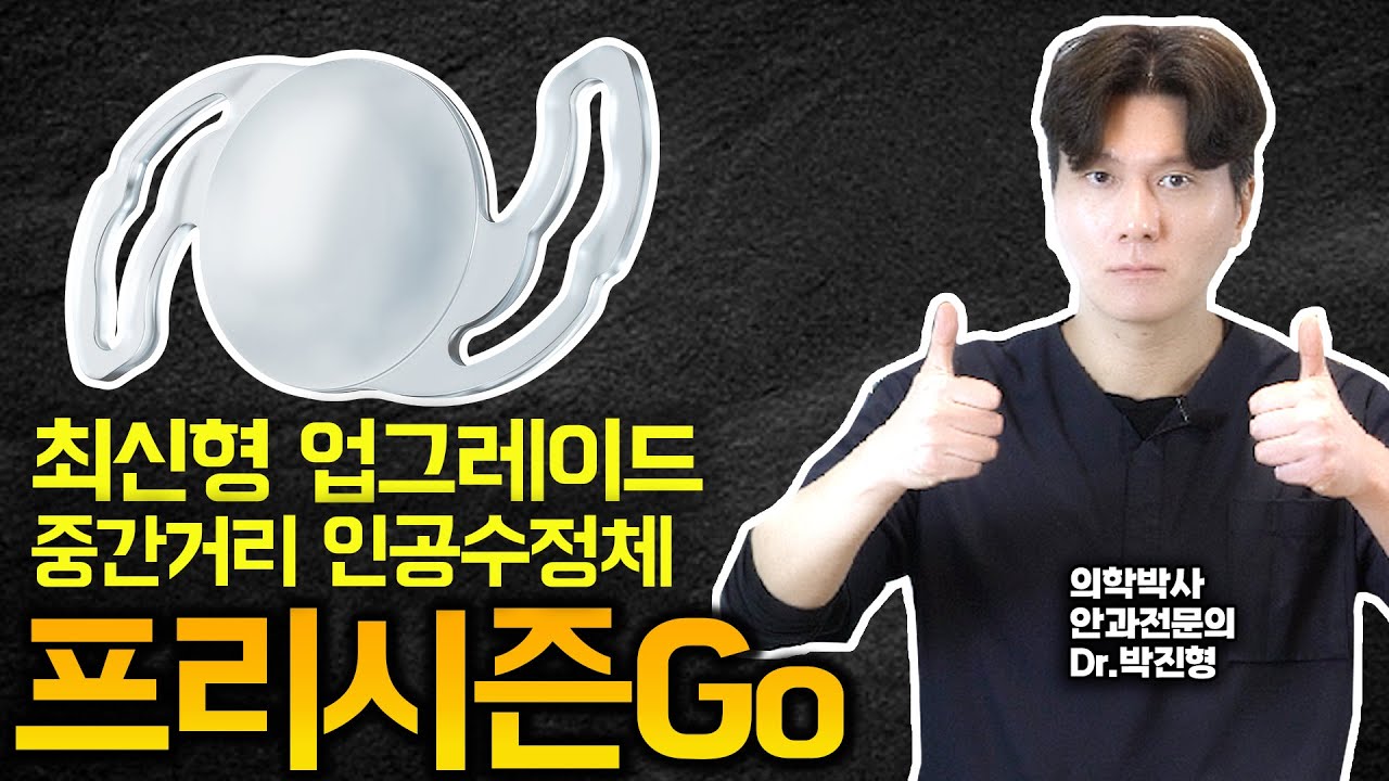 이건 꼭 확인하세요! 최신 중간거리 인공수정체 프리시존고 PRECIZON GO [의학박사 박진형 대표원장] - YouTube