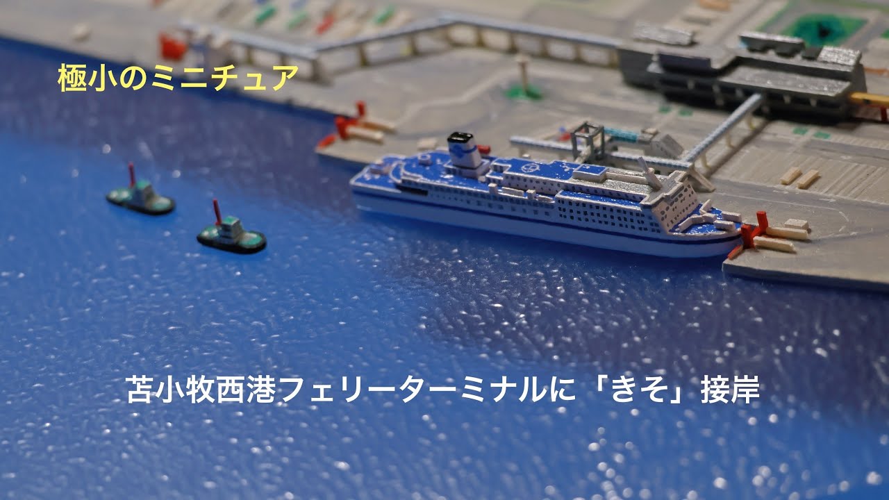 【極小】フェリー【Ship】のミニチュア133 太平洋フェリー「きそ」 #miniature #ferry - YouTube