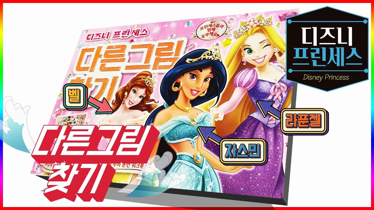 디즈니 프린세스 다른그림찾기 워크북 리뷰(Disney princess work book review)💖[토이천국] - YouTube
