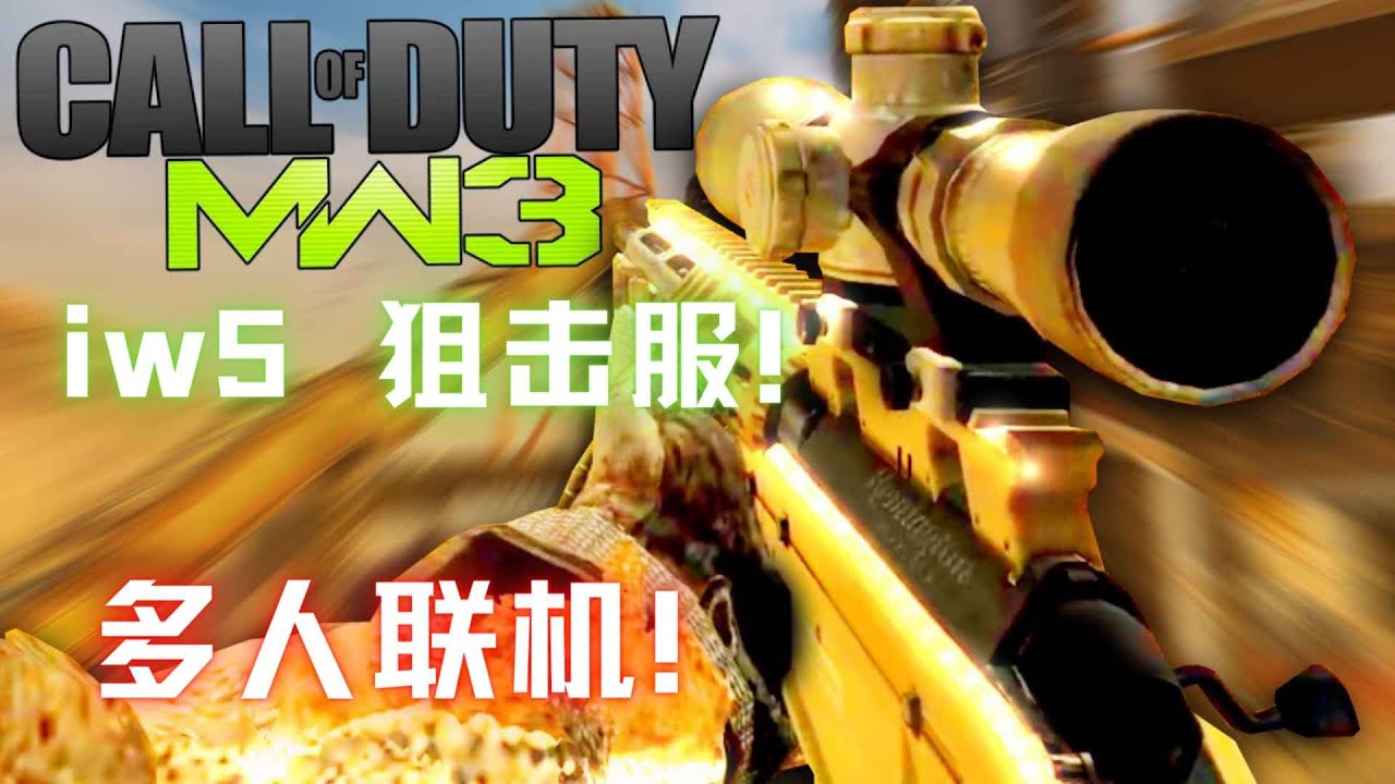 使命召唤8 现代战争3！IW5 多人联机 狙击服！（付下载链接）文艺复兴！COD8 - YouTube
