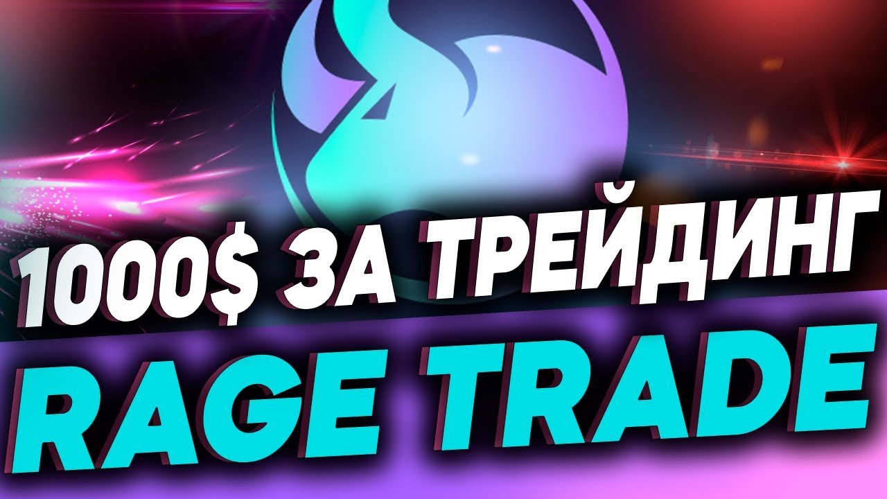 RAGE TRADE - ПОЛУЧАЙ ПО 1000$ ЗА ТРЕЙДИНГ! - YouTube