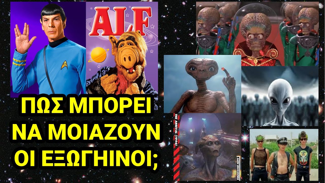 Πως μπορεί να μοιάζουν οι εξωγήινοι; - YouTube