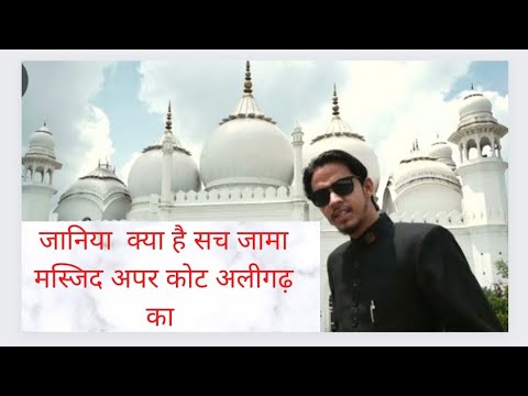 History of ALIGARH jama masjid upper coat #jamamasjid #aligarh #history