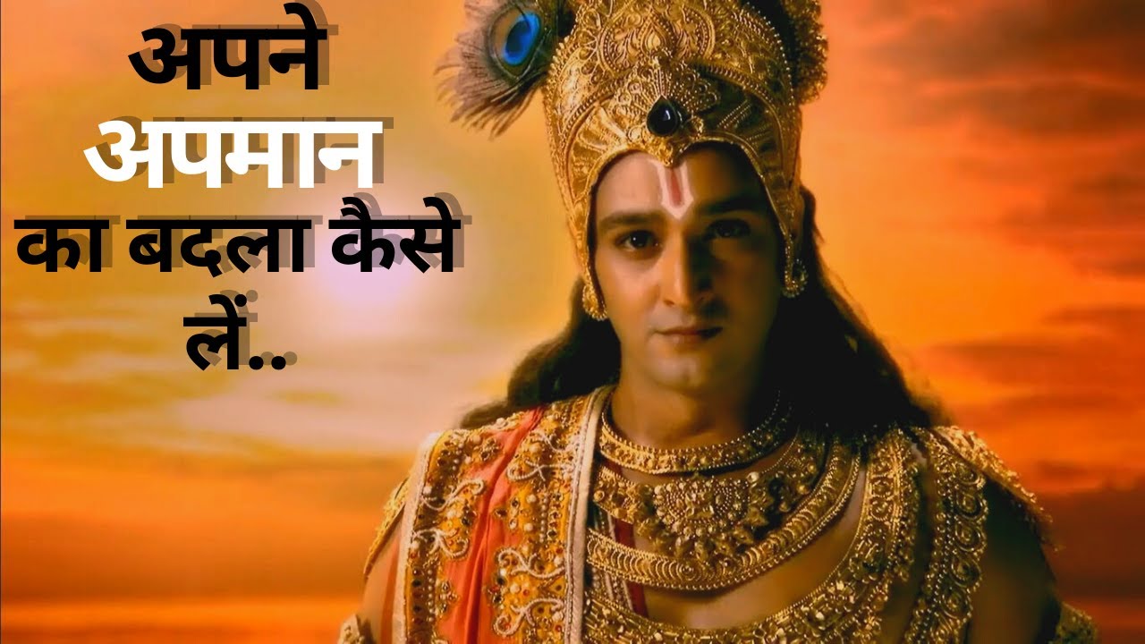 Apmaan ka badla kaise lai BY Lord Krishna || अपमान का बदला||Krishnavani ...