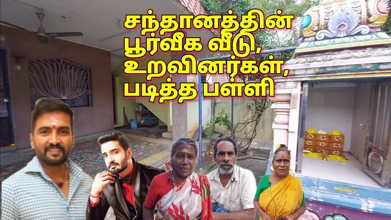 சந்தானத்தின் பூர்வீக வீடு, உறவினர்கள், படித்த பள்ளி | Santhanam native ...