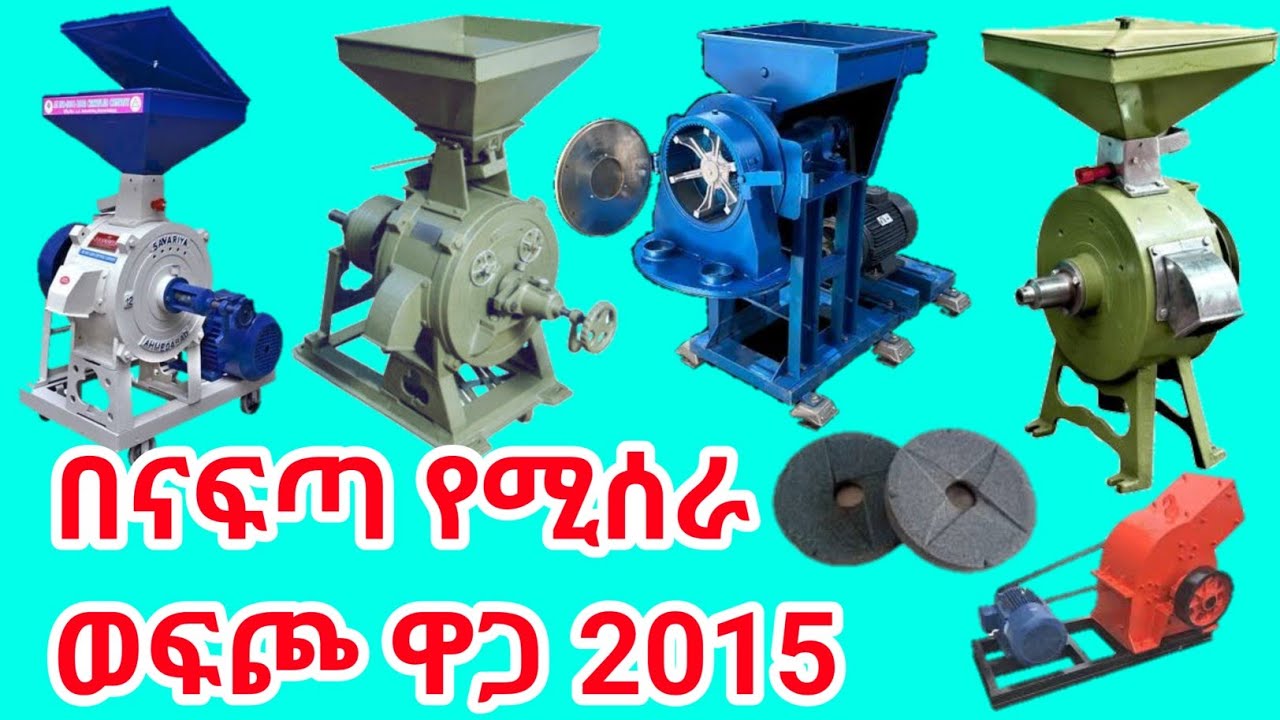 በናፍጣ የሚሰራ ወፍጮ ገጠር ላይ ማስተከል ለምትፈልጉ አሁን ላይ ያለው ዋጋ ማወቅ ለምትፈልጉ 2015 ወፍጮ