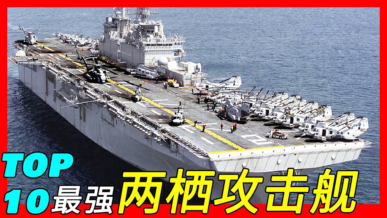 全球十大两栖攻击舰，仅次于航空母舰，最强两栖攻击舰（USS America LHA-6/USS Wasp LHD-1/LHD Trieste ...