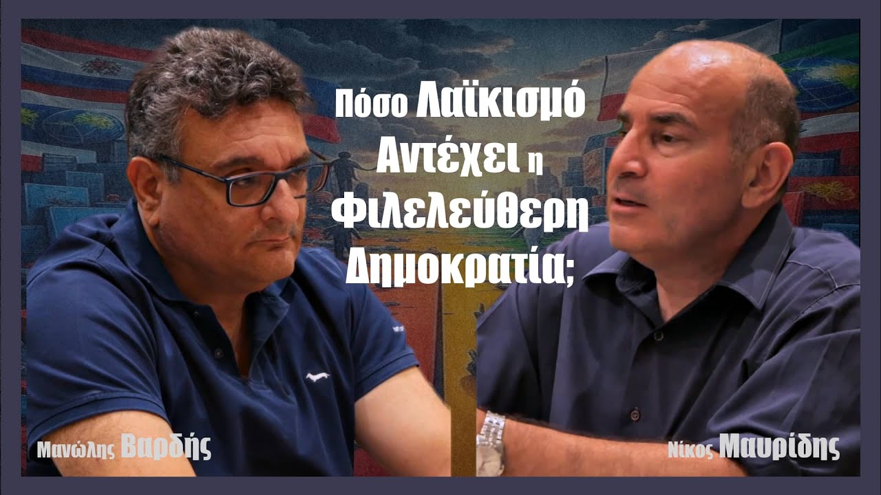 Πόσο λαϊκισμό αντέχει η φιλελεύθερη δημοκρατία; (Μ.Βαρδής-Ν.Μαυρίδης ...