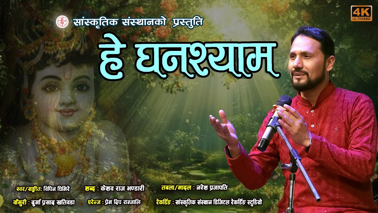 New Nepali Bhajan Song [2082] | Ghanashyam | घनश्याम | Bipin Ghimire ...