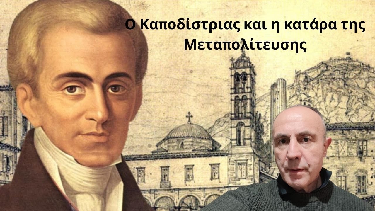 Ο Καποδίστριας και η κατάρα της Μεταπολίτευσης - YouTube
