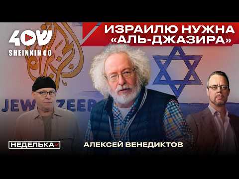 Кому выгодно столкнуть Израиль и Россию? Венедиктов о тайной помощи России Ирану и игре США