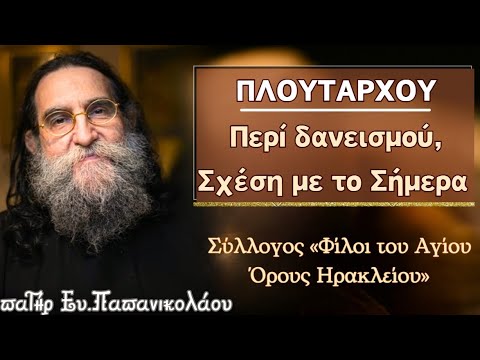 Πατήρ Ευάγγελος Παπανικολάου-ΠΛΟΥΤΑΡΧΟΥ-Περί δανεισμού σε Σχέση με το ...