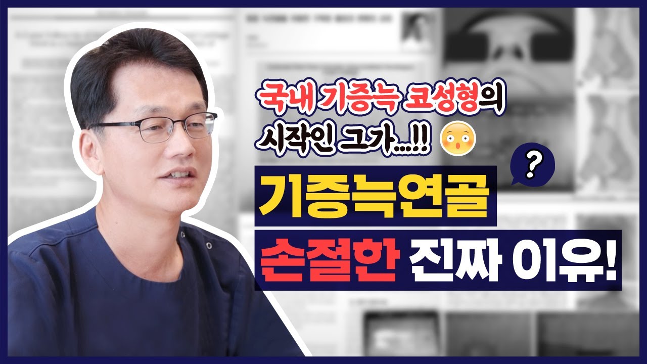 기증늑연골 단점 코성형 시 기증늑연골을 사용하지 않는 이유는 자가늑연골vs기증늑연골 비교 Youtube