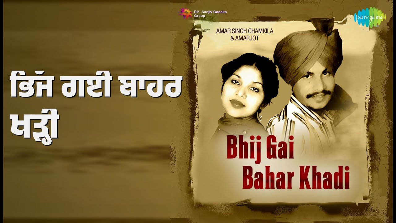 ਭਿੱਜ ਗਈ ਬਾਹਰ ਖੜ੍ਹੀ | Bhij Gai Bahar Khadi | Amar Singh Chamkila ...