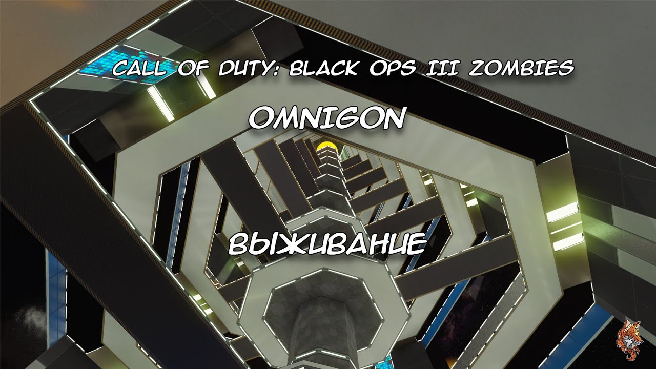 Call of Duty: Black Ops III Zombies - OMNIGON - Чилловое выживание ...