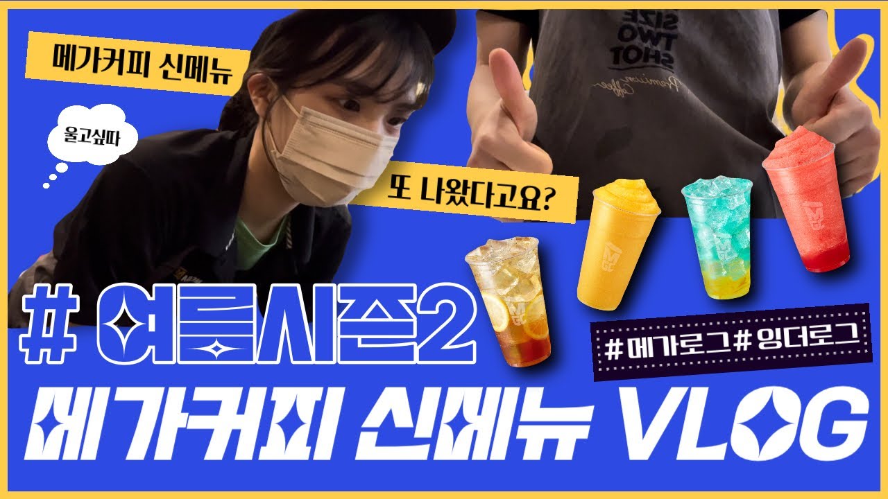 메가커피 또 신메뉴 냈다고요 메가커피 여름시즌2 신메뉴 Vlog 여름엔 역시 메가커피 회사에서 몰래 하이볼 먹기