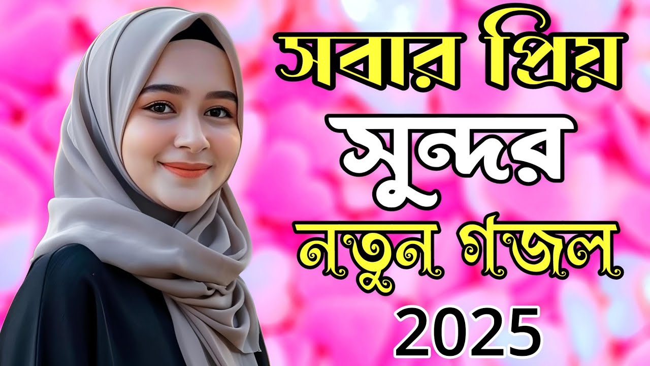 New Gojol 2025 Bangla Gojol notun ghazal Islamic gojol very nice ghazal ...