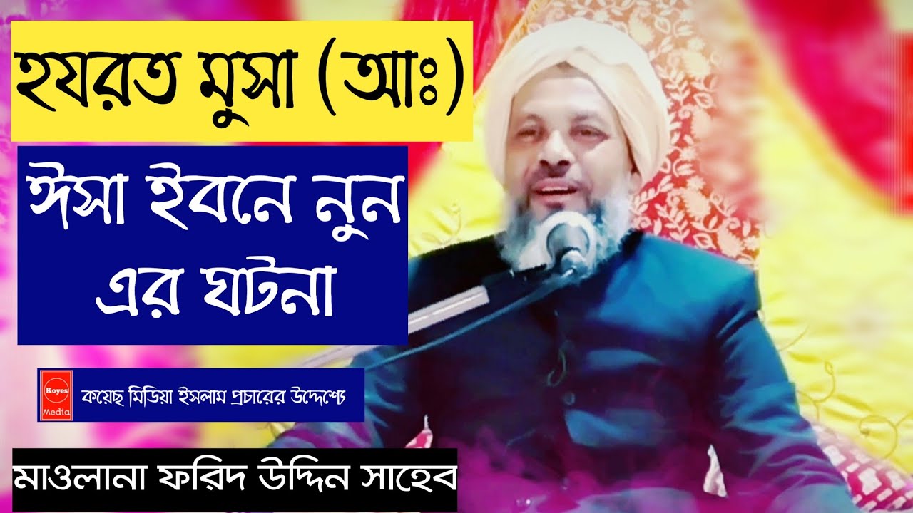 Hazrat Musa Nabi Abon) Isa Ibne Nun Are Gotona | | Mawlana Forid Uddin ...