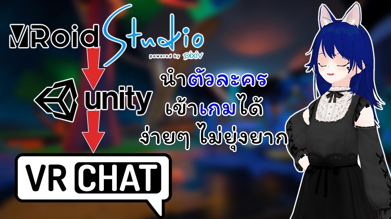 วิธีแปลงตัวละคร 3D Vtuber จาก Vroid Studio → Unity → VRChat แบบง่าย - YouTube