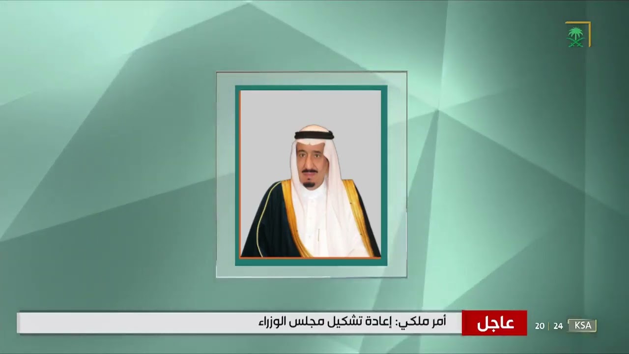 أمر ملكي إعادة تشكيل مجلس الوزراء برئاسة سمو ولي العهد الأمير محمد