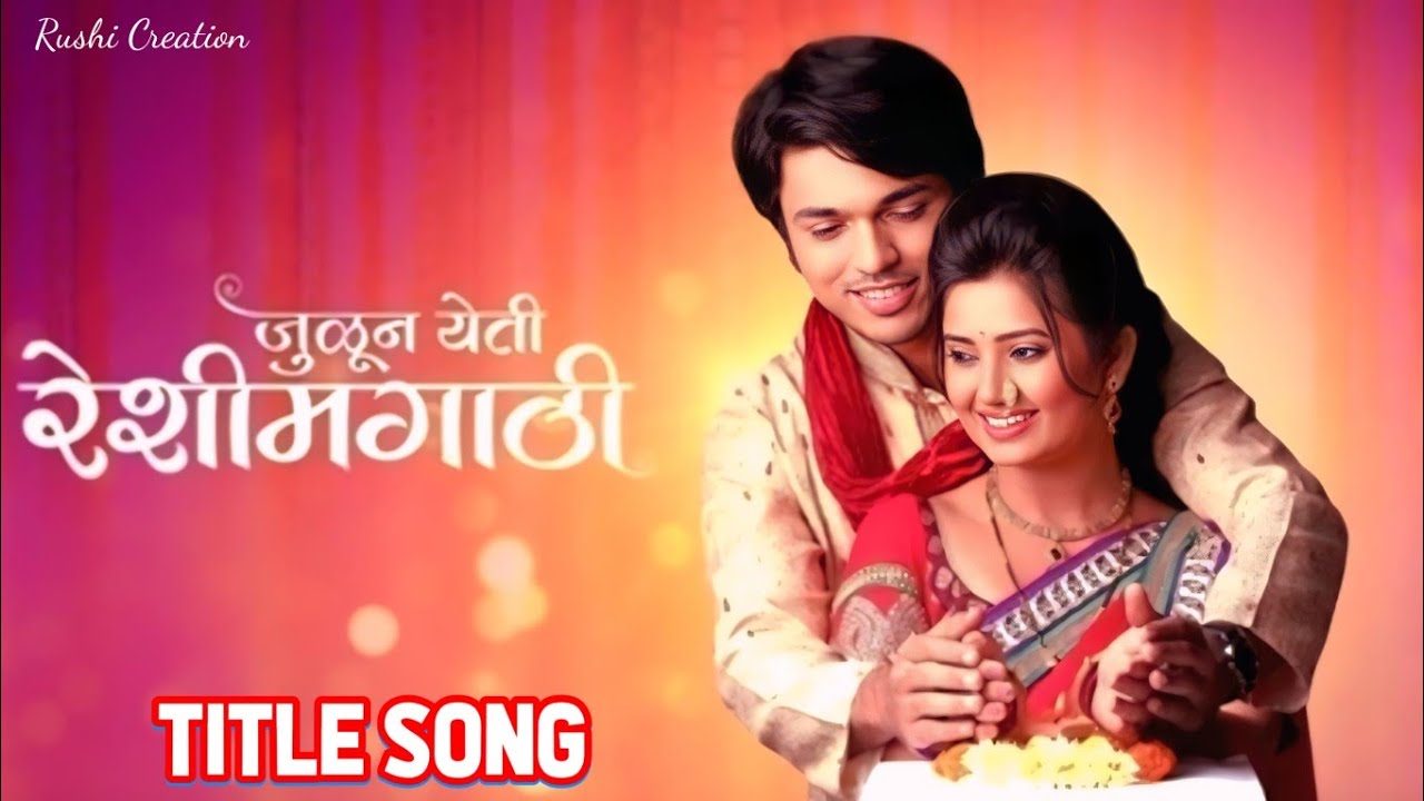 Julun Yeti Reshimgathi Title Song | जुळून येती रेशीमगाठी | Marathi ...