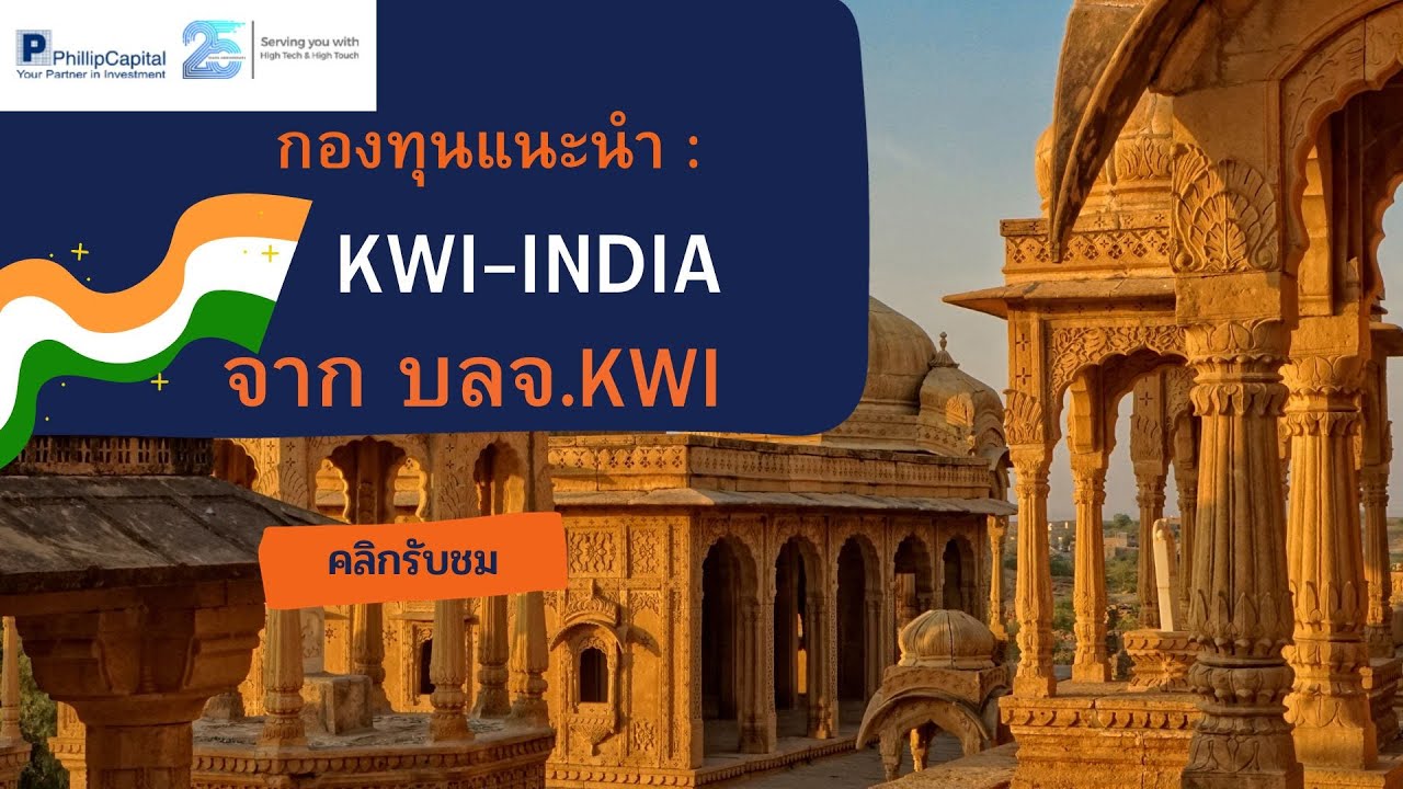 กองทุนแนะนำ : KWI-INDIA จาก บลจ. KWI - YouTube