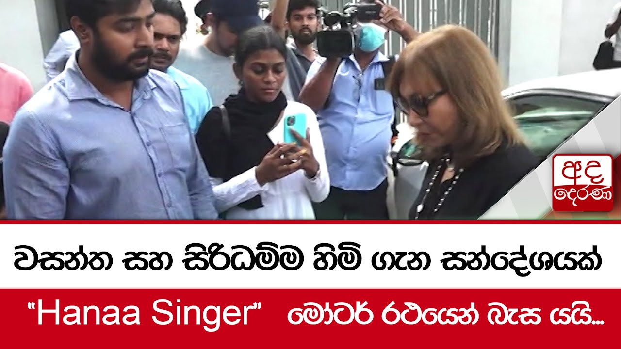 වසන්ත සහ සිරිධම්ම හිමි ගැන සන්දේශයක් - "Hanaa Singer" මෝටර් රථයෙන් බැස ...