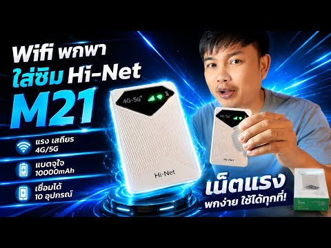 รีวิวการใช้งาน PocketWifi Hi-Net M21 #pocketwifi  #hinet   #wifiพกพา  