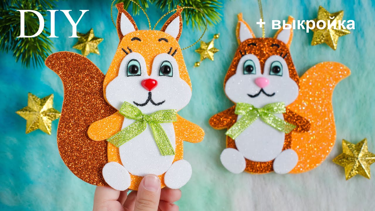 НОВОГОДНИЕ ИГРУШКИ из ФОАМИРАНА своими руками - YouTube