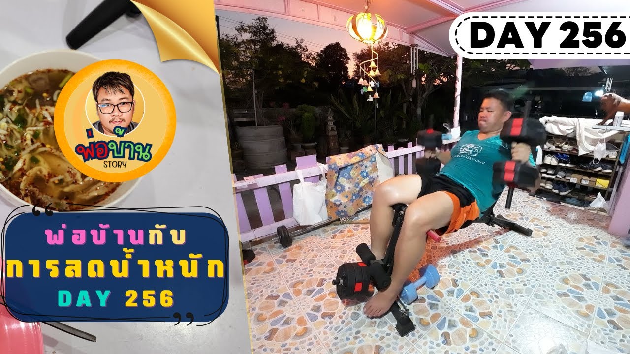 พ่อบ้านวัยทำงาน เริ่มต้นลดน้ำหนัก จาก 120 กิโลกรัม DAY 256 ลดน้ำหนัก ...