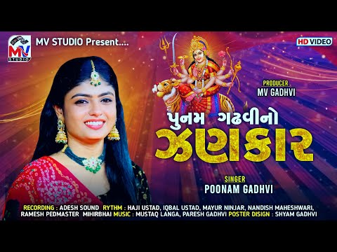 પુનમ ગઢવીનો ઝણકાર | Poonam Gadhvi | Non Stop Garba 2023 | Navratri Special | Mv Studio