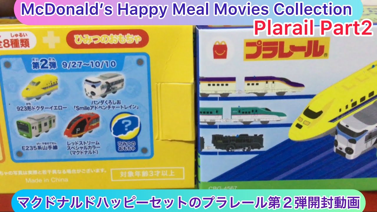 @arichin マクドナルドのハッピーセットのプラレール第2弾開封動画 McDonalds Happy Meal Plarail Part2 ...