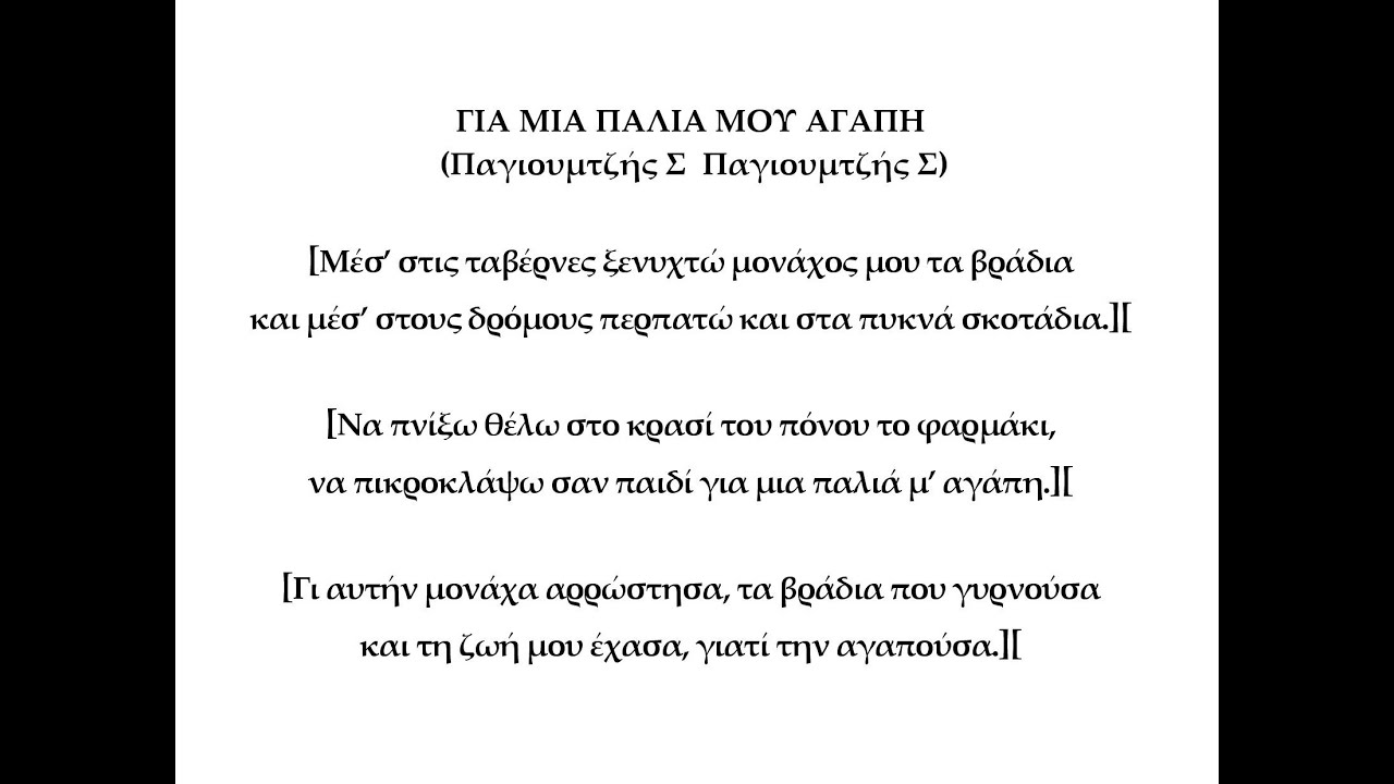 Για μια παλιά μου αγάπη - YouTube