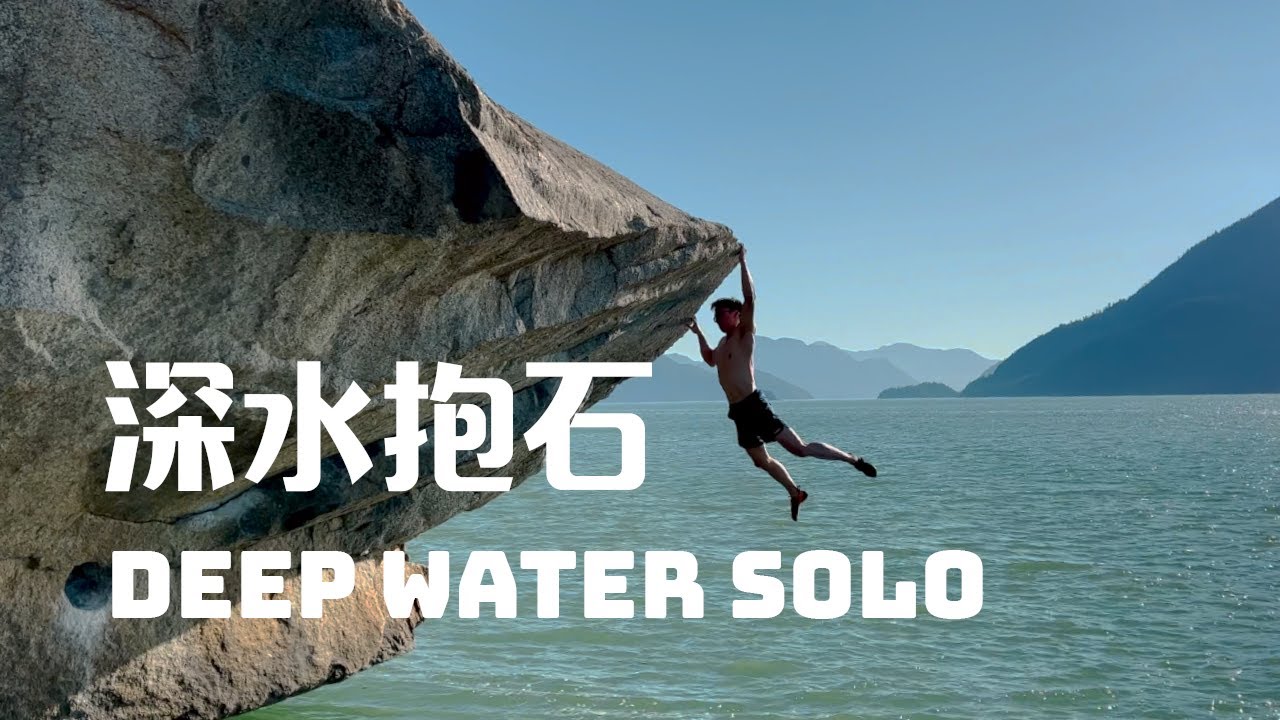 夏日诱惑——猛男深水抱石 | Deep water solo Majestic V6 at Squamish - YouTube