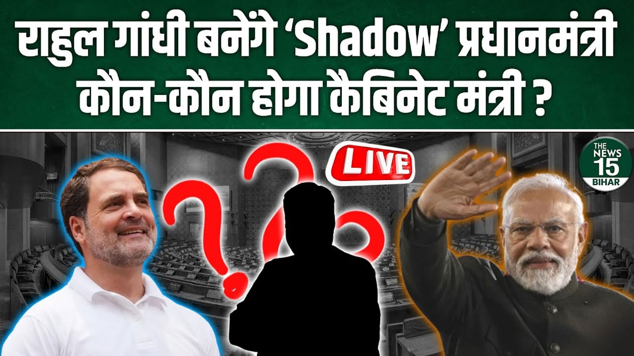 Rahul Gandhi लेंगे ‘Shadow PM’ की शपथ, कौन होंगे कैबिनेट मंत्री ...