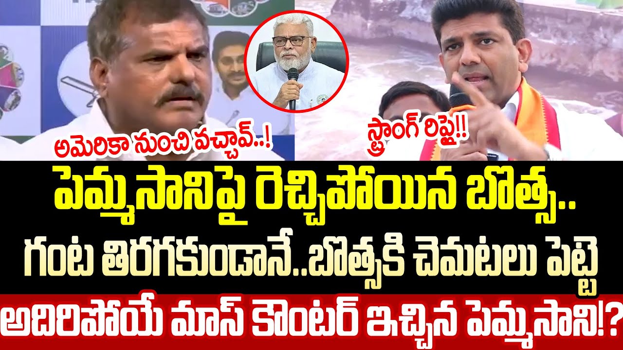 ఇది కదరా మాస్ కౌంటర్ అంటే | Botsa Satyanarana VS Pemmasani ...