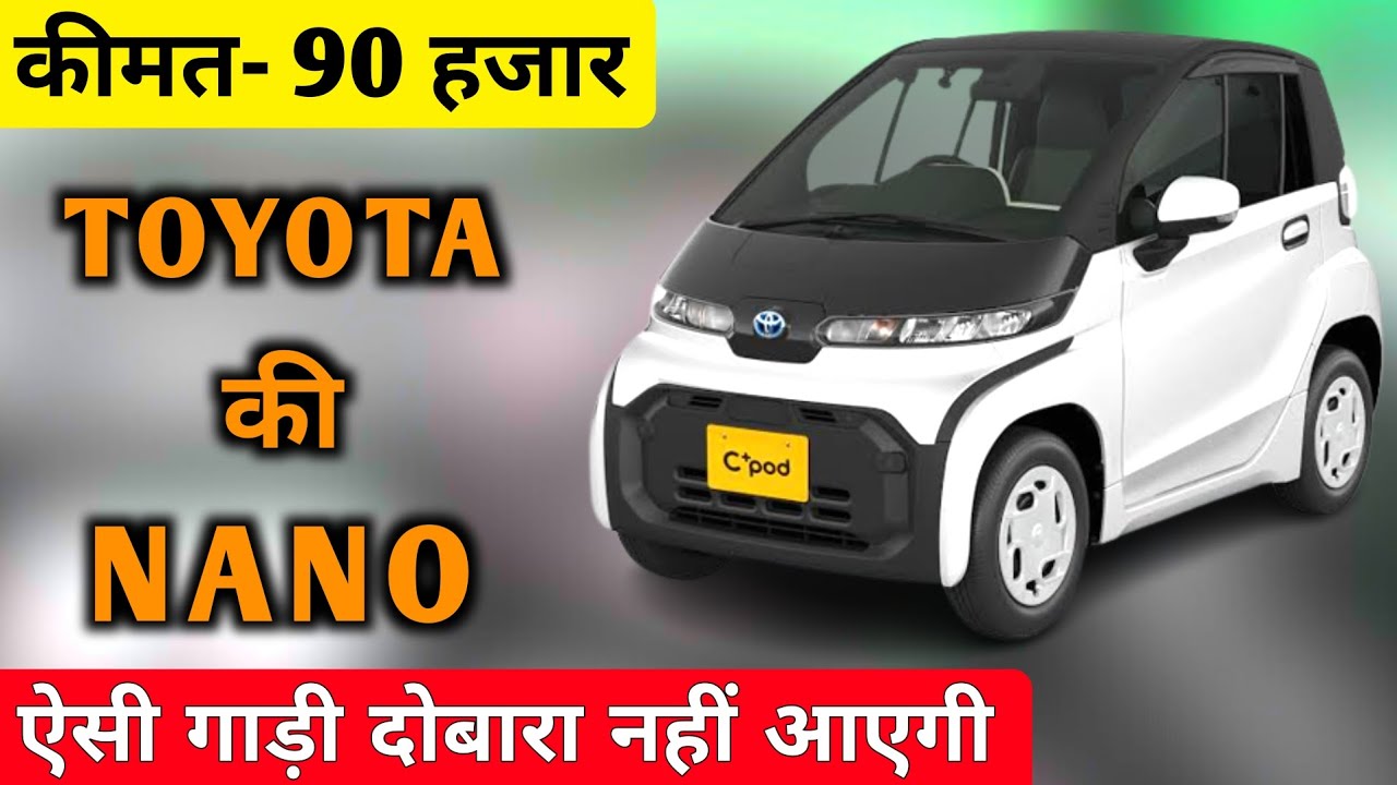 केवल 90 हजार में खरीदो ये गाड़ी ️ | Toyota C Pod | Electric Car ...