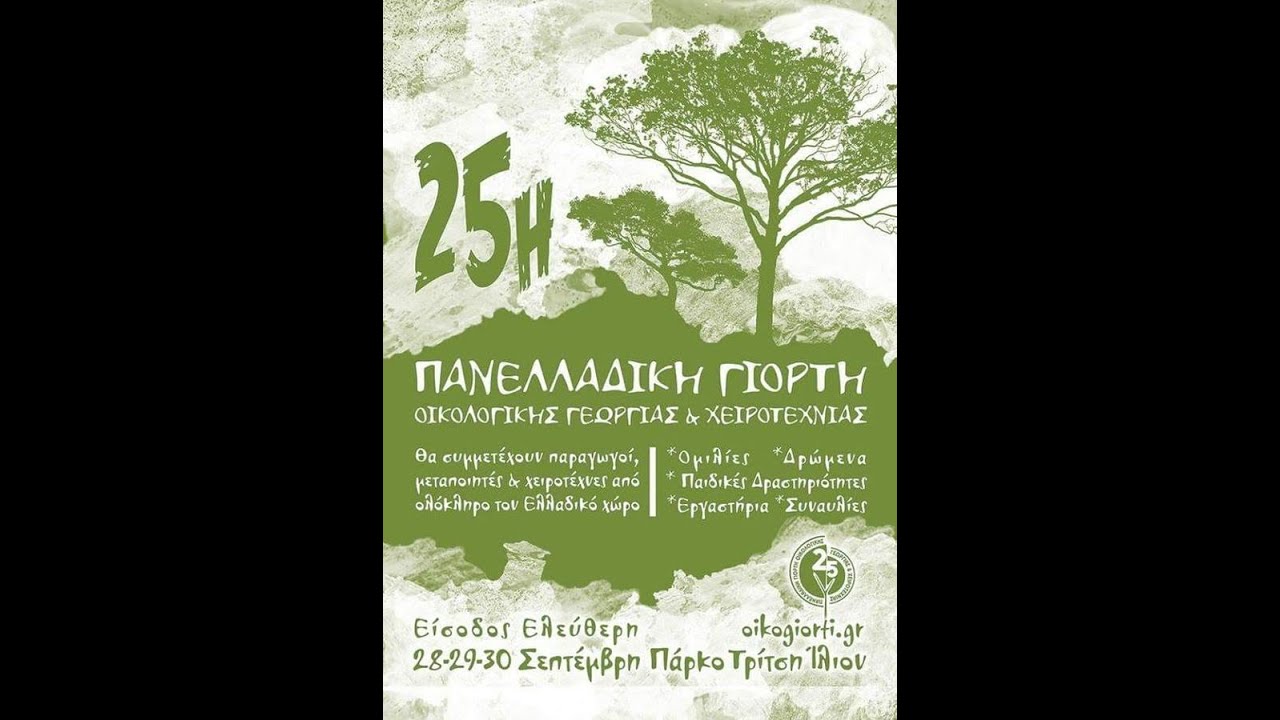 25η Πανελλαδική Γιορτή Οικολογικής Γεωργίας και Χειροτεχνίας - Ομιλίες ...