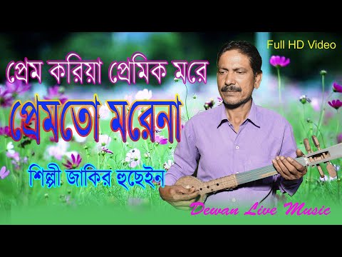 Prem Koriya Premik More Premto Morena | প্রেমকরে প্রেমিক মরে প্রেমতো মরেনা | Zakir Hussain gaan