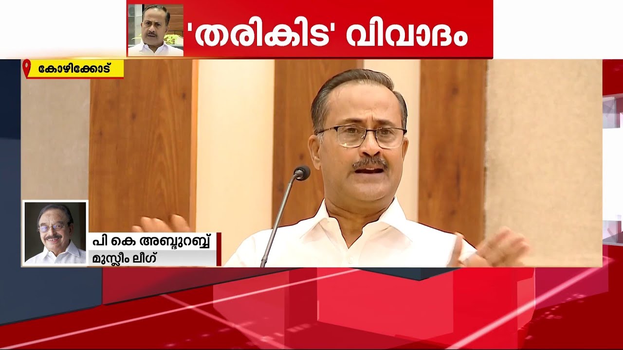 പി.എം.എ സലാമിന്റെ വിവാദ പ്രസം ഗം; തള്ളി പി.കെ അബ്ദുറബ്ബും നജ്മ ...