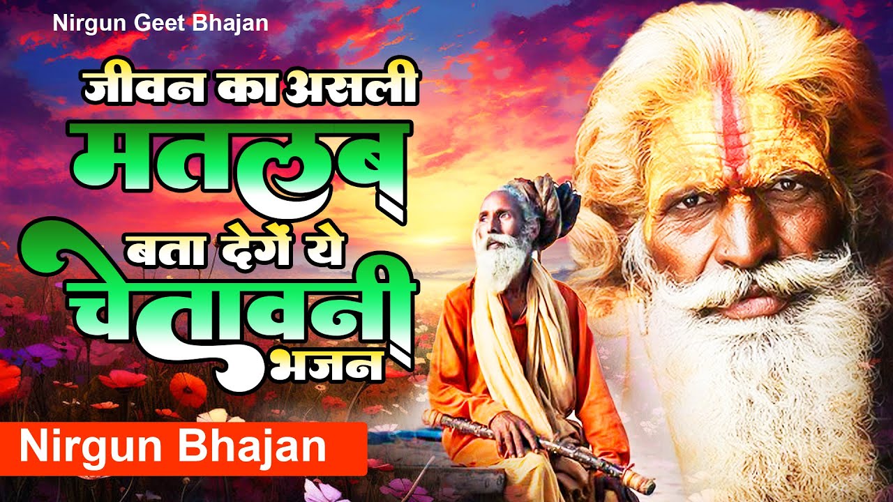 जीवन का असली मतलब बता देंगे ये चेतावनी भजन | Superhit Nirgun Bhajan ...
