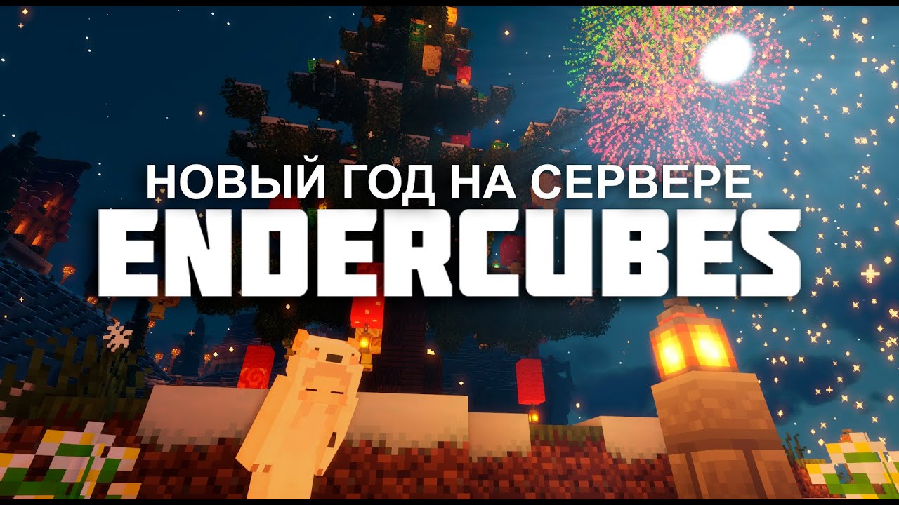 Дарим подарки и встречаем Новый год на ванильном сервере Minecraft | endercubes.net - YouTube