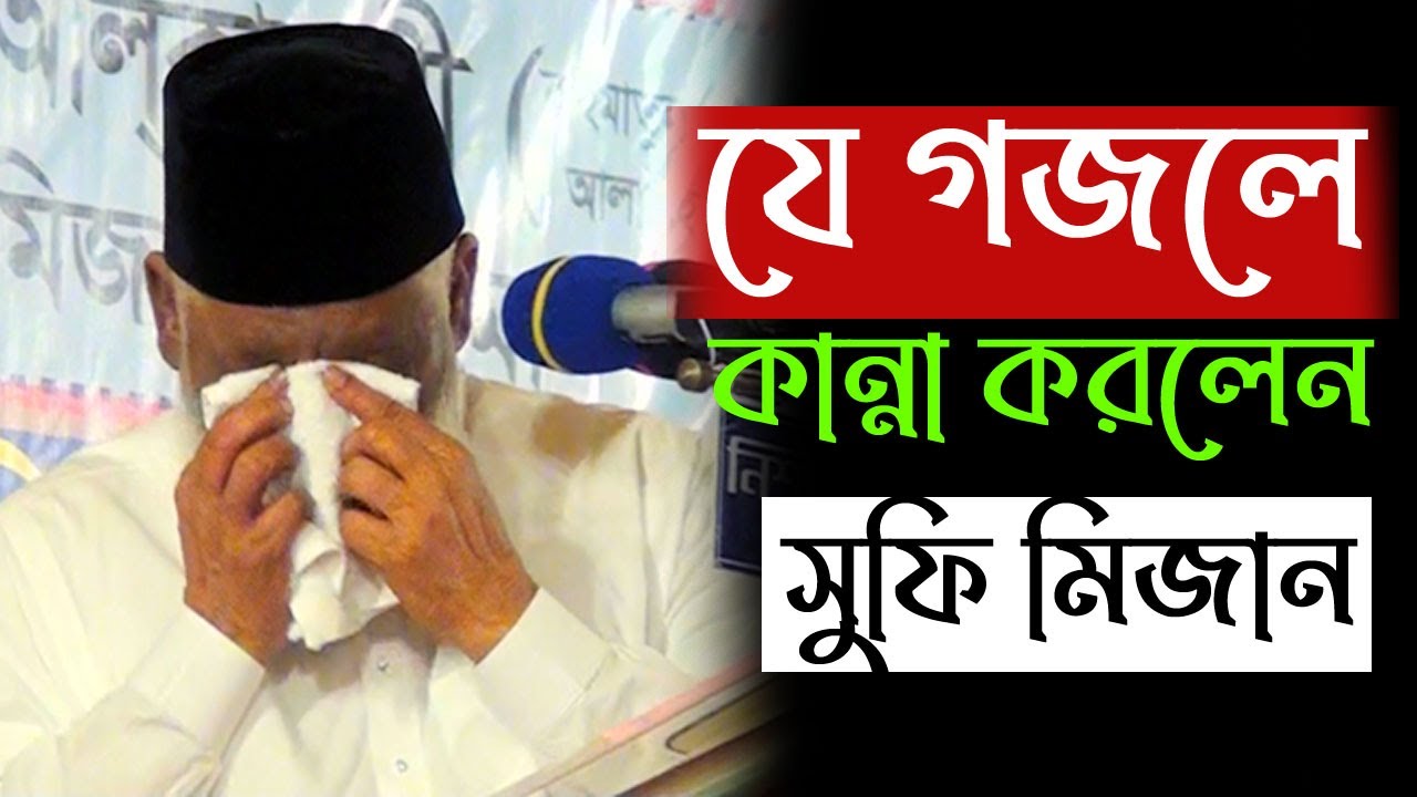 যে গজলে কান্না করলেন সুফি মিজান । sufi mizanur rahman gojol । karbala ...