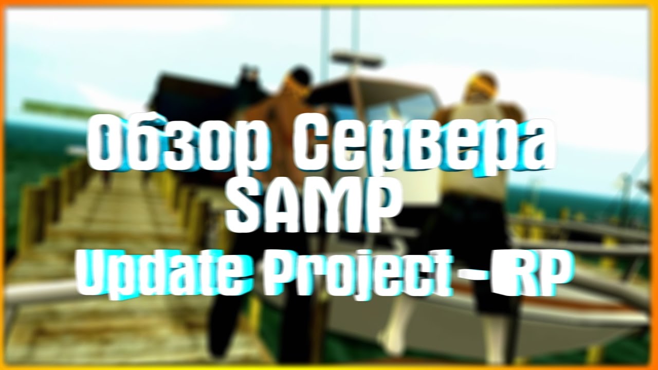 Обзор сервера SAMP - Update Project - RP - YouTube