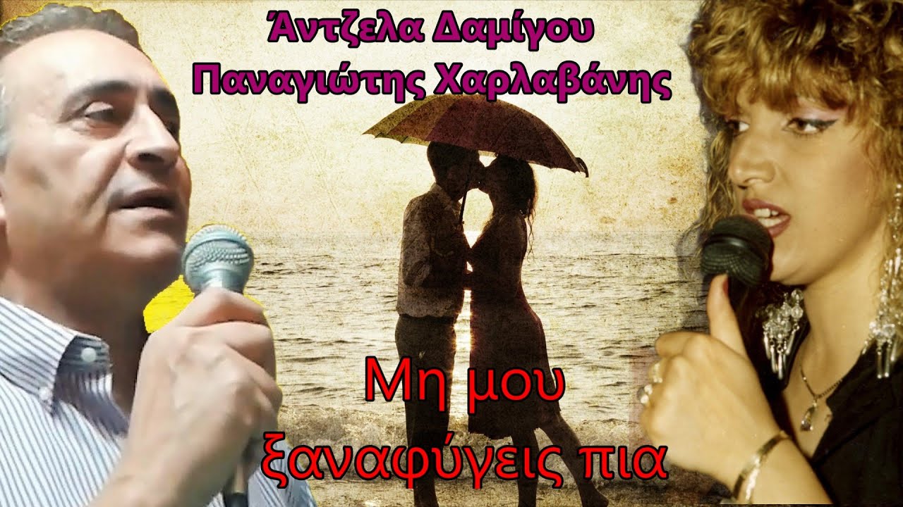 Μη μου ξαναφύγεις πια - Άντζελα Δαμίγου - Παναγιώτης Χαρλαβάνης - YouTube