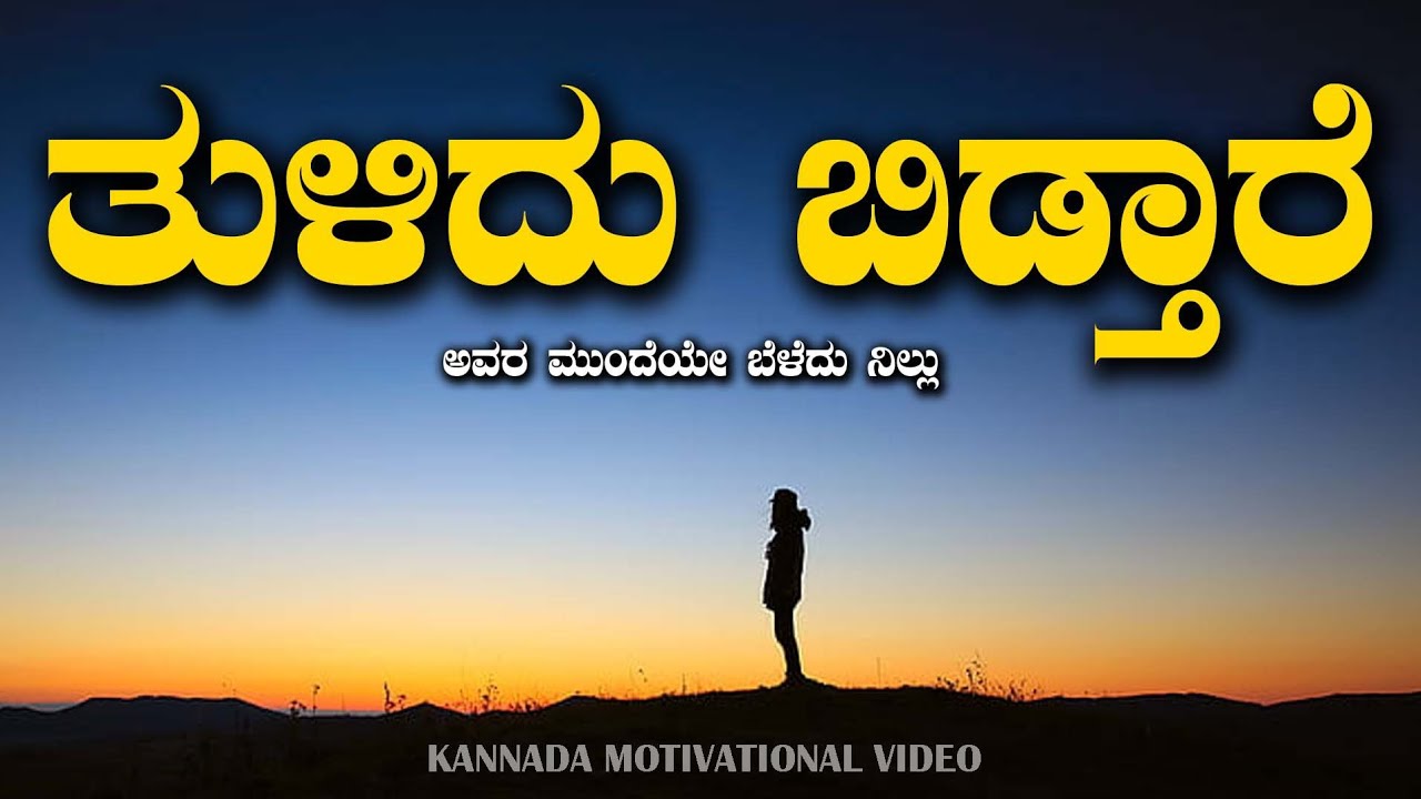 Motivational Speech in Kannada|Kannada Motivational Speech - YouTube
