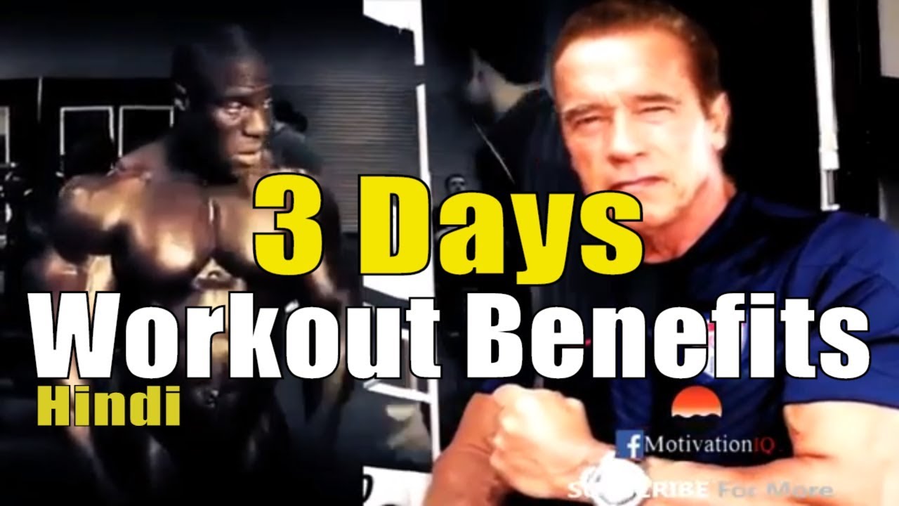 3 Days Workout Benefits in Hindi | Hindi Fitness Tips - YouTube