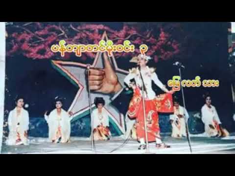 Pantra Tin Moe Win - YouTube